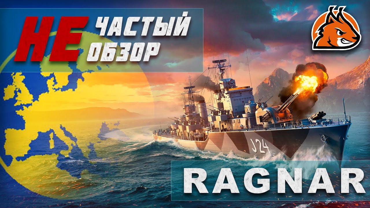 ОБЗОР RAGNAR! И СНОВА КРЕЙСЕР || World of Warships - YouTube