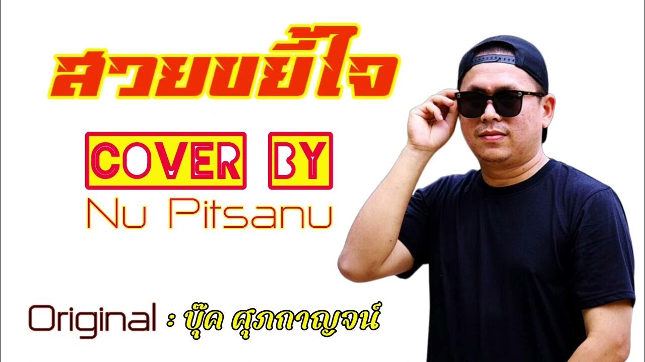 สวยขยี้ใจ-บุ๊ค ศุภกาญจน์ [Cover By ]:Nu Pitsanu - YouTube