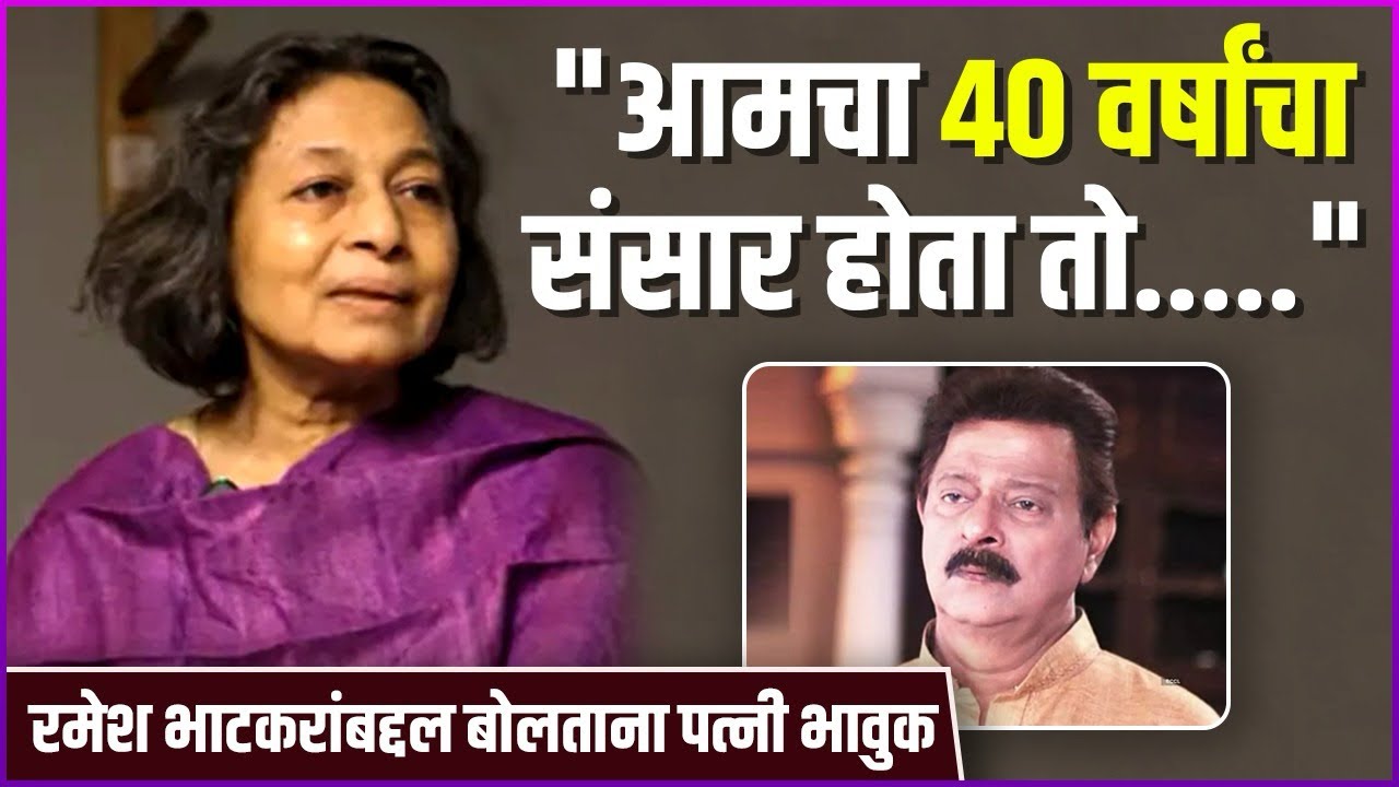 रमेश भाटकरांबद्दल बोलताना पत्नी मृदुला भावुक | Mrudula Bhatkar Talked ...