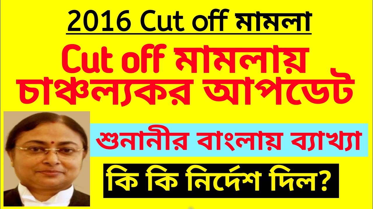 Cut off মামলায় বিগ আপডেট | Primary recruitment cut off case update ...