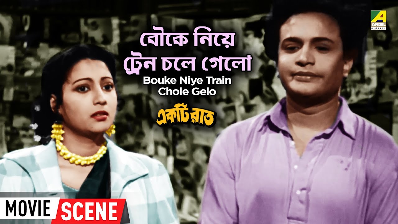 বৌকে নিয়ে ট্রেন চলে গেলো | Movie Scene | Ekti Raat | Uttam Kumar ...