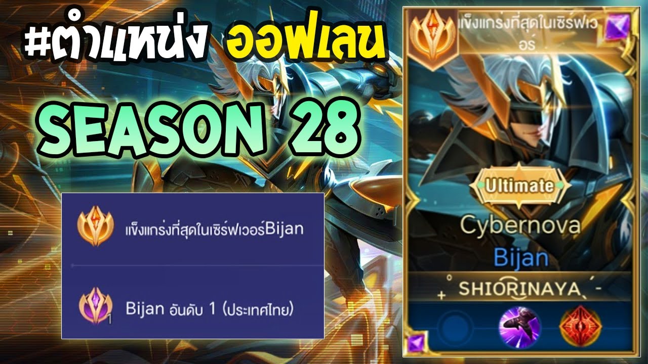 Rov : การเดินเกมของ Bijan อันดับ 1 ไทย เซ็ทไอเท็มเบิสดาเมจ ชนชุดเดียว ...
