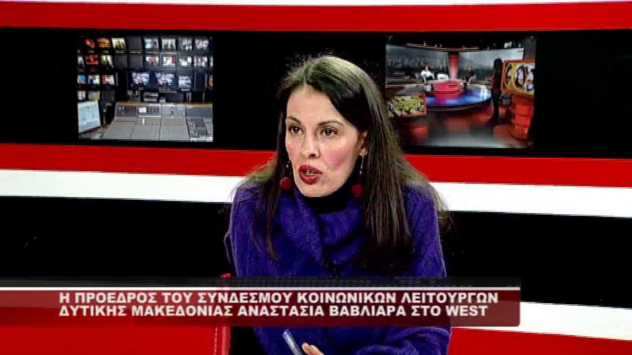 H ΠΡΟΕΔΡΟΣ ΤΟΥ ΣΥΝΔΕΣΜΟΥ ΚΟΙΝΩΝΙΚΩΝ ΛΕΙΤΟΥΡΓΩΝ Δ.Μ Α.ΒΑΒΛΙΑΡΑ ΣΤΟ WEST ...