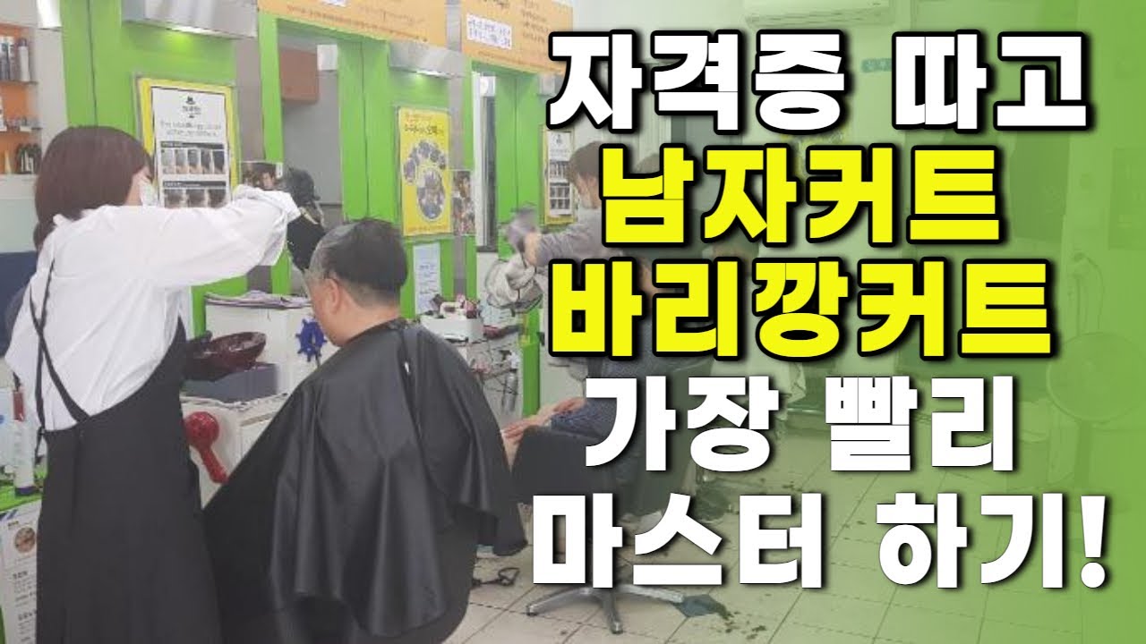 남자머리 바리깡 클리퍼 커트 가장 빠르게 배우기 위한 실무과정 꿀팁 이용학원미용학원남자머리배우기 바리깡커트배우기
