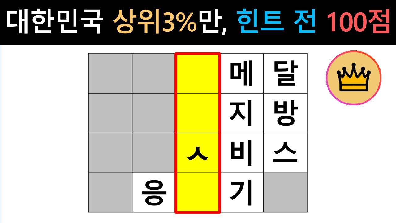 단어퀴즈 어휘력 낮으면 만점 절대 못해요 어휘력 테스트 가로 세로 낱말 퀴즈 852 뇌건강 한글 초성 퀴즈 숨은 단어 찾기 퍼즐 Youtube