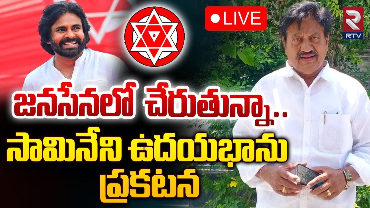 జనసేనలో చేరుతున్నా..ఉదయభాను 🔴LIVE : Samineni Udaya Bhanu To Join Janasena | Pawan Kalyan | RTV ...
