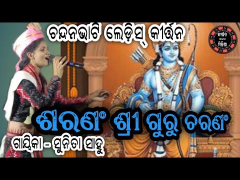 Saranam sri guru charanam..// Sunita sahu // Chandanbhati ledies kirtan ...