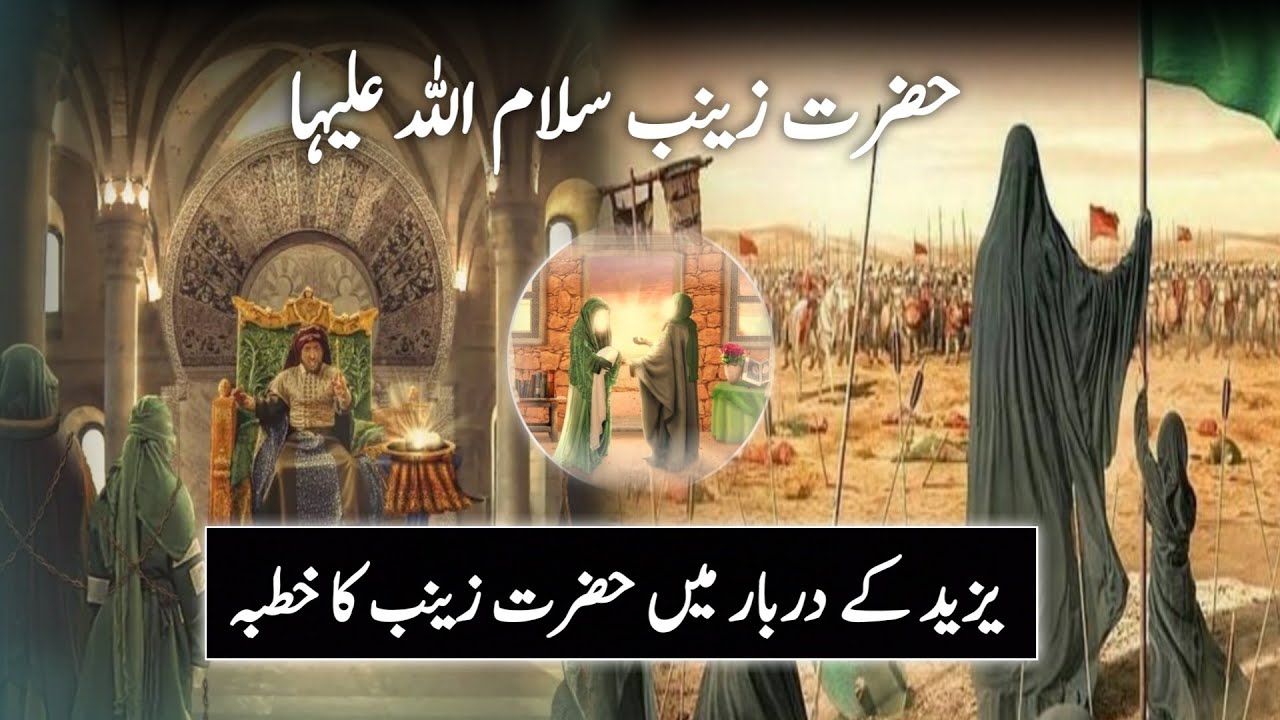 Darbar e Yazid Main Bibi Zainab sa Ka Khutba | Hazrat Zainab sa | حضرت ...