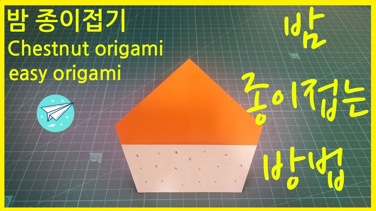 쉬운 종이접기 밤 종이접기 음식 종이접기 3회반복 easy origami Chestnut origami food origami ...