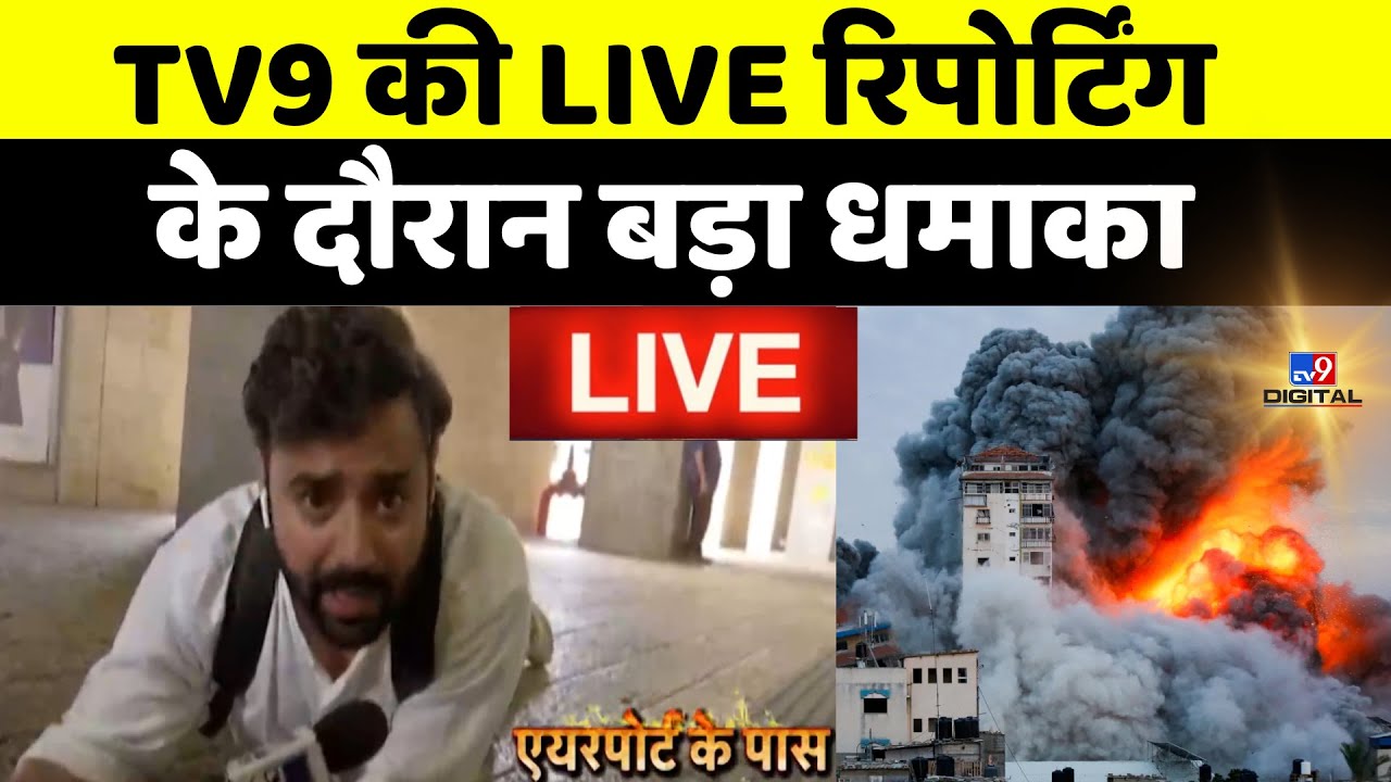 Israel Palestine War Live News: TV9 की LIVE रिपोर्टिंग के दौरान बड़ा धमाका | Netanyahu | World ...