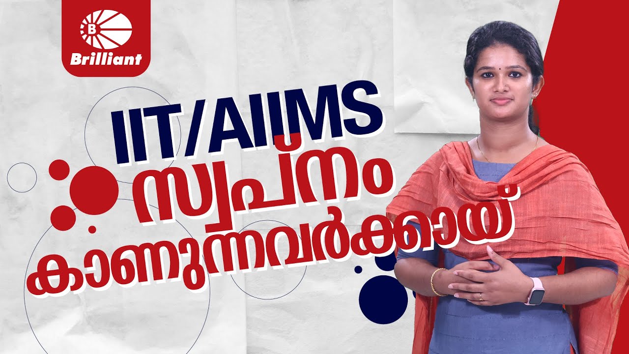 IIT / AIIMS സ്വപ്നം കാണുന്നവർക്കായ് | DREAMING AIIMS / IIT ? - YouTube
