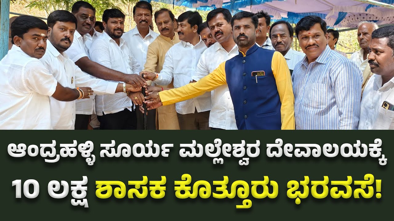 MLA Kothur Manjunath Promises 10 lakhs for the development of ...