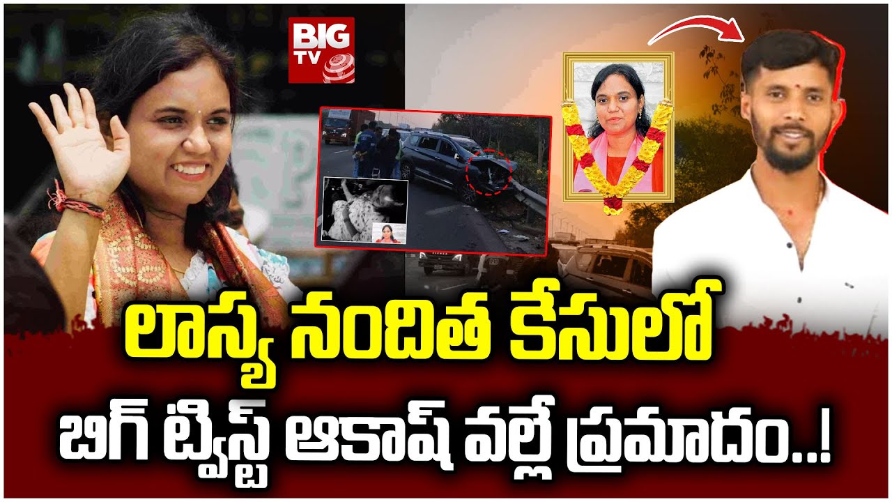 New Twist In BRS MLA Lasya Nanditha | లాస్య నందిత కేసులో బిగ్ ట్విస్ట్ ...
