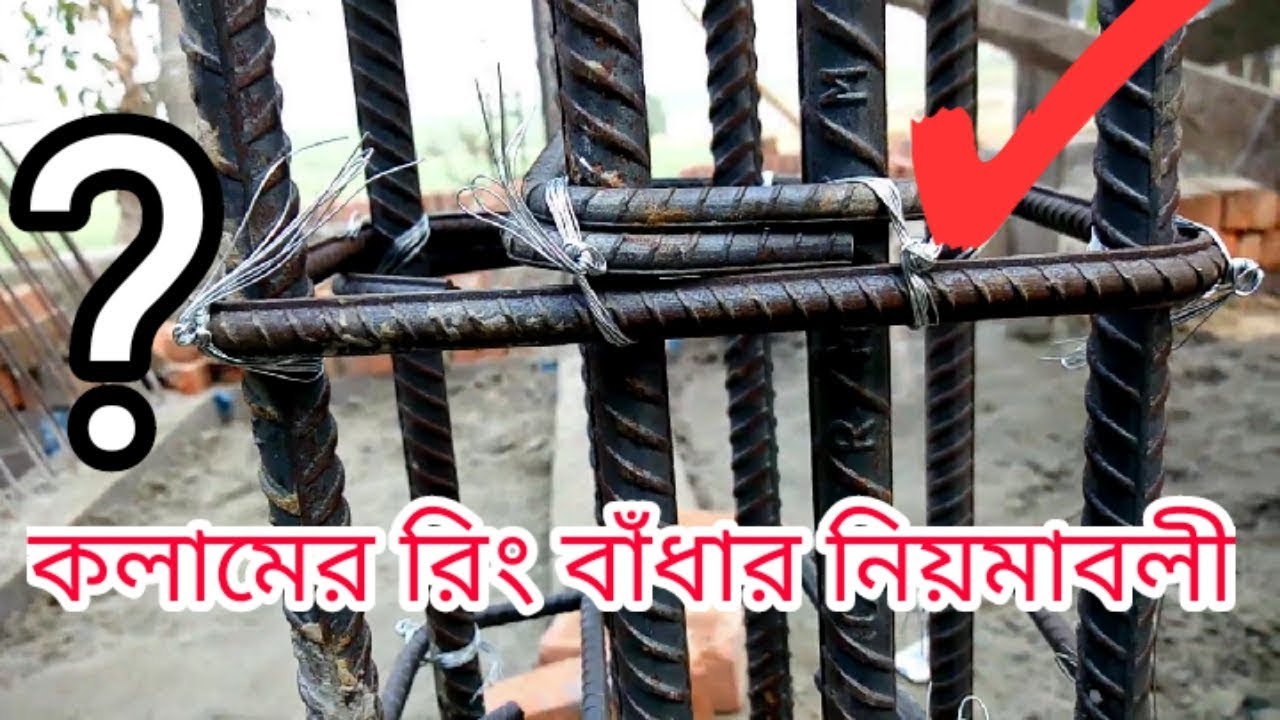 যেভাবে কলামের রিং বাঁধতে হবে How to tie a column ring - Raaj ...