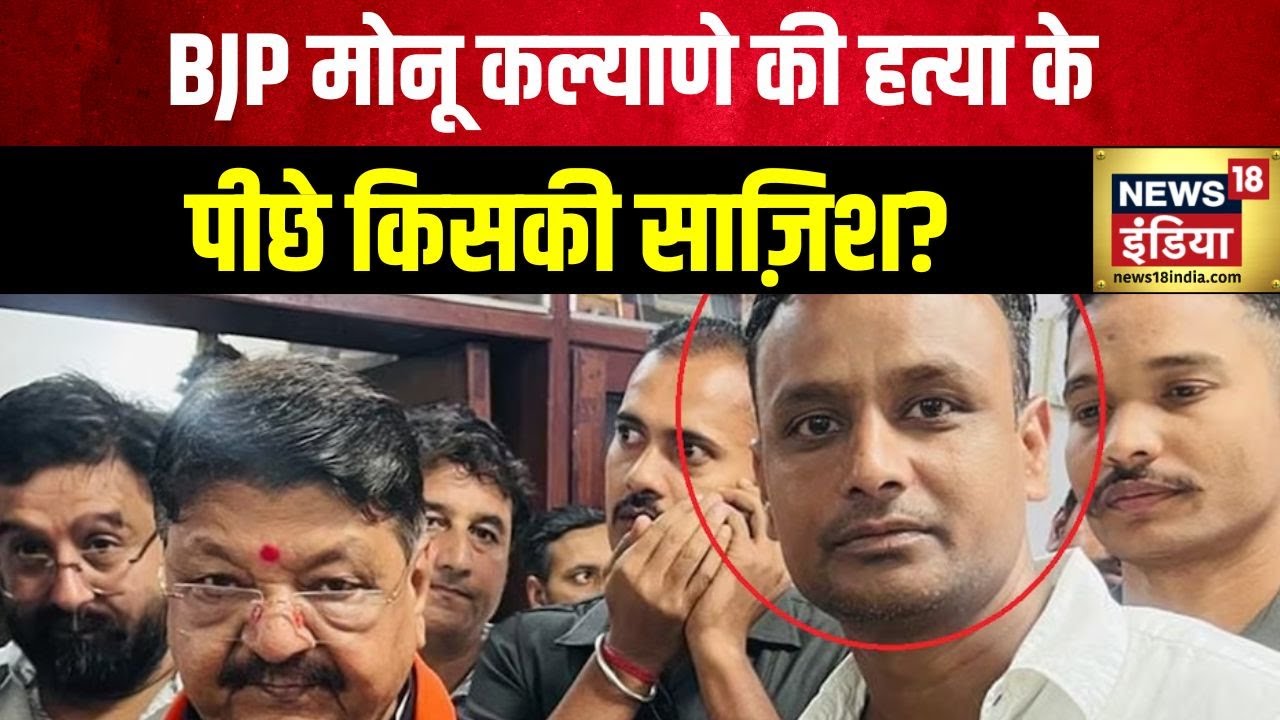 Indore BJP Leader Murder Case: इंदौर में BJP नेती की हत्या से सनसनी ...
