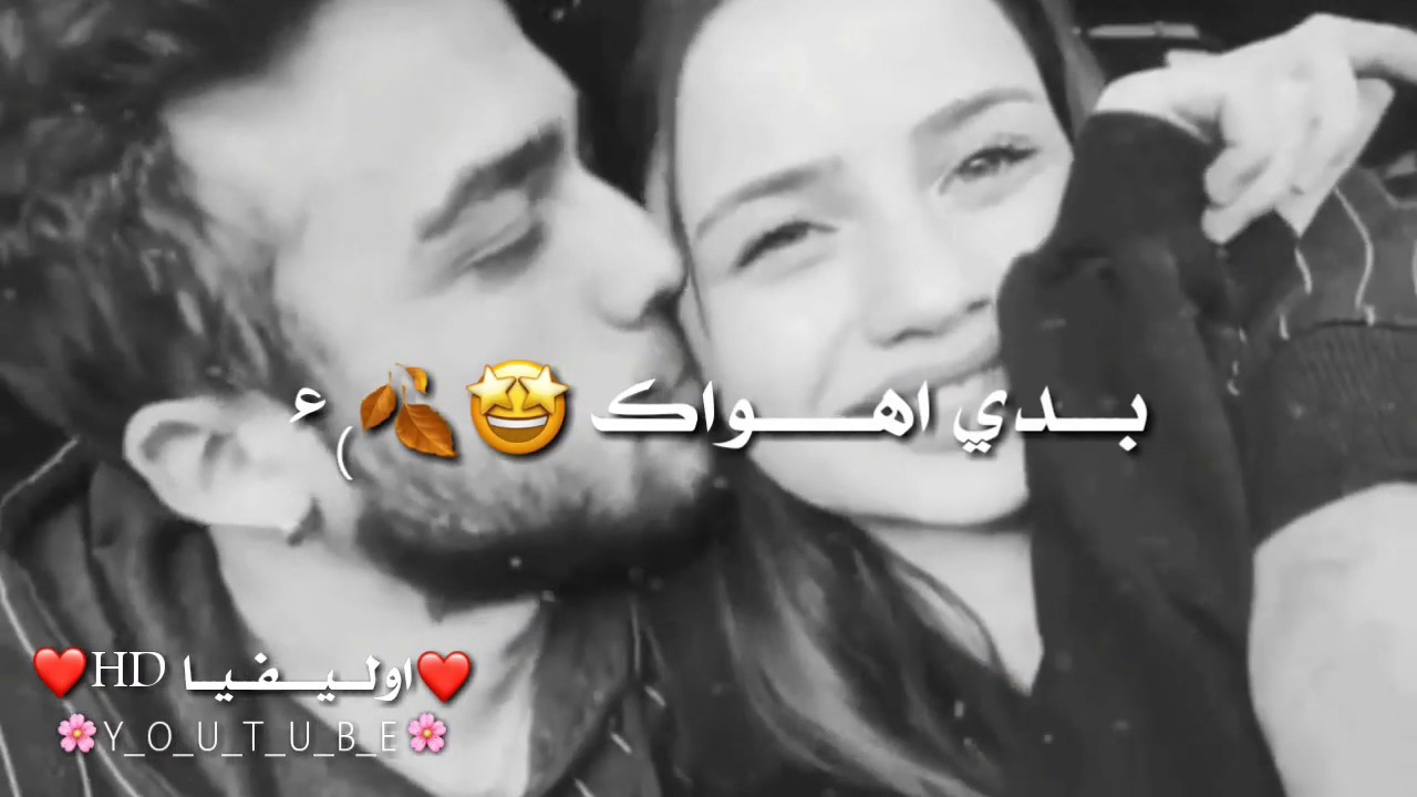 بدي ياك😍 ️ اغاني حب جديده😻💕 حالات واتس 2020 Youtube