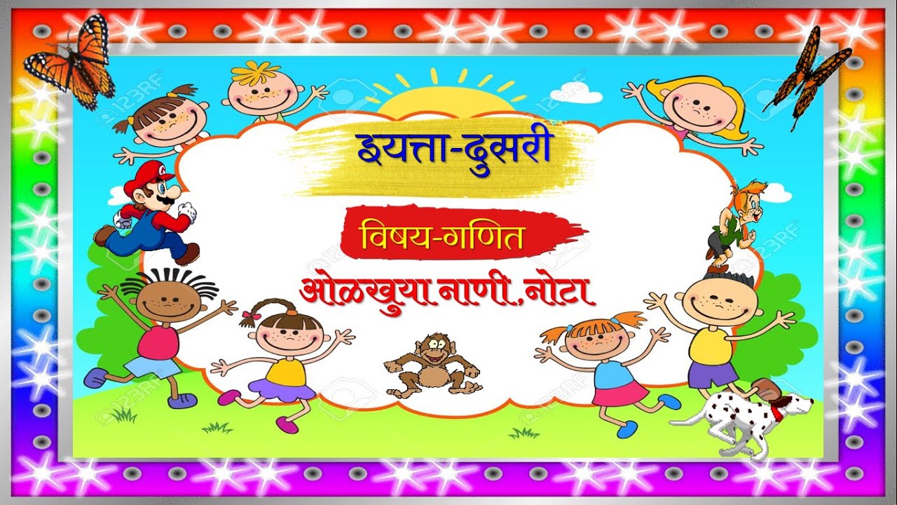 इयत्ता-दुसरी l विषय -गणित l ओळखुया नाणी नोटा l Nani V Nota (प्रदिप ...
