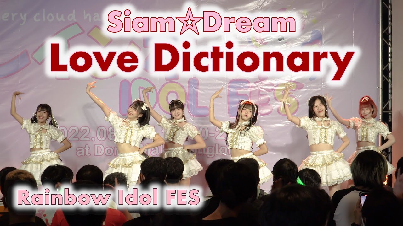 Siam☆Dream - Love Dictionary [2022.08.21 Rainbow Idol FES] 4K - YouTube