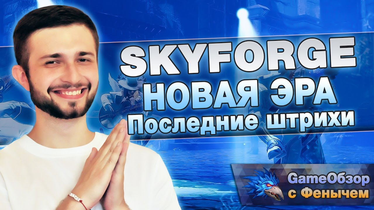 [Skyforge]-[Stream]НОВАЯ ЭРА (Последние штрихи) [Розыгрыш бонус кодов] - YouTube