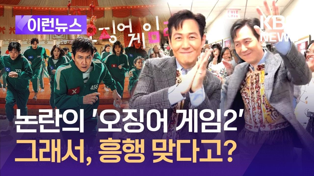 [이런뉴스] 이정재, ‘오징어 게임2’ 홍보하다 덩실덩실 춤춘 이유 / KBS 2025.01.11. - YouTube