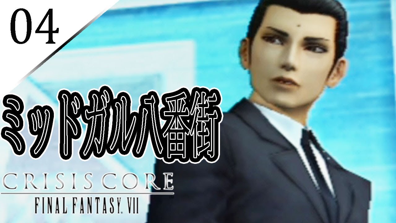 #4【CCFF7/初見】ミッドガル探索！クラス1st様たちのファンの熱気が凄い！【クライシスコアファイナルファンタジー7】 - YouTube