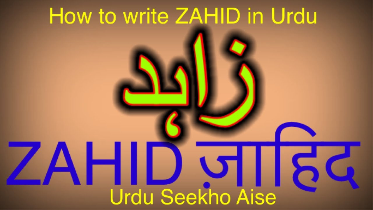 How to write ZAHID in Urdu, ZAHID name meaning in Urdu, ZAHID nam ka ...