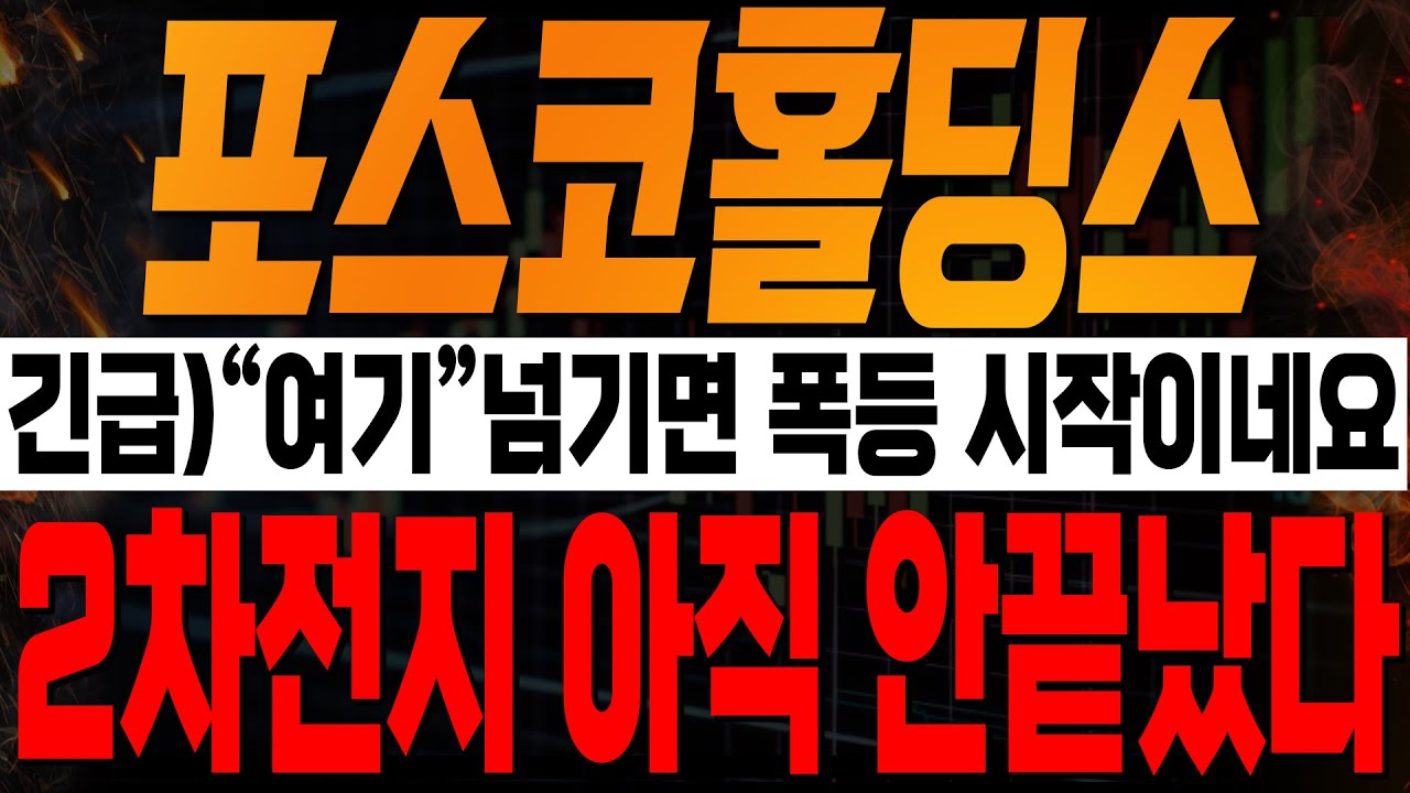 포스코홀딩스 주가전망 여기넘기면 폭등 시작이네요 2차 전지 아직 안끝났습니다🔥🔥posco홀딩스 Posco홀딩스목표가 포스코홀딩스 2차전지 이차전지