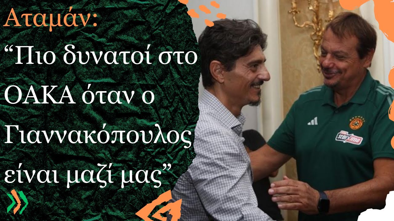 Αταμάν: "Πιο δυνατοί στο ΟΑΚΑ όταν ο Γιαννακόπουλος είναι μαζί μας ...