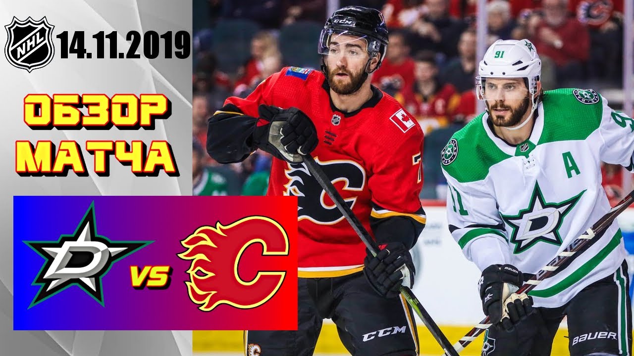Dallas Stars vs Calgary Flames | 14/11/19 | Даллас Старз - Калгари ...