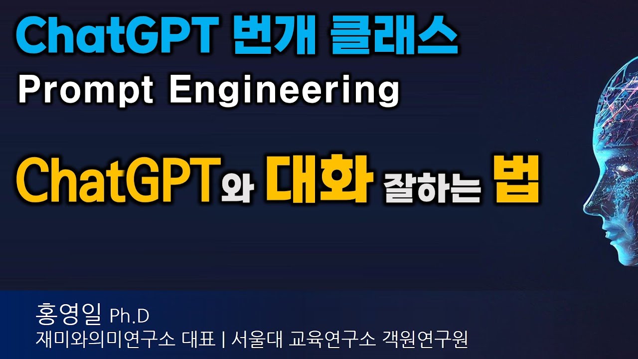 챗GPT와 대화 잘하는 법 | 프롬프트 엔지니어링 Prompt Engineering | 대입 수능 학종 학생부종합전형 의대 ...