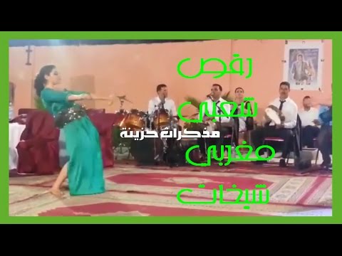 maroc chaabi  رقص مغربي شعبي شيخاات