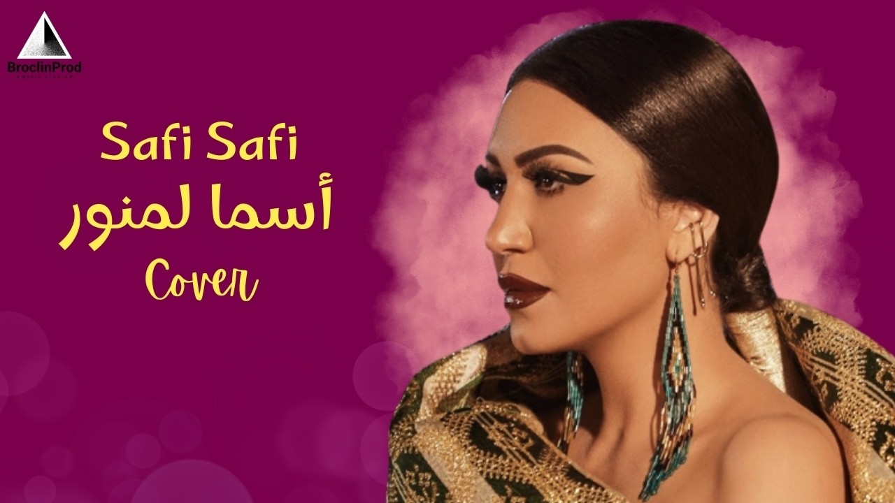 Asma Lmnawar - Safi (Cover) | ريمكس أغنية صافي - أسماء لمنور (توزيع ...