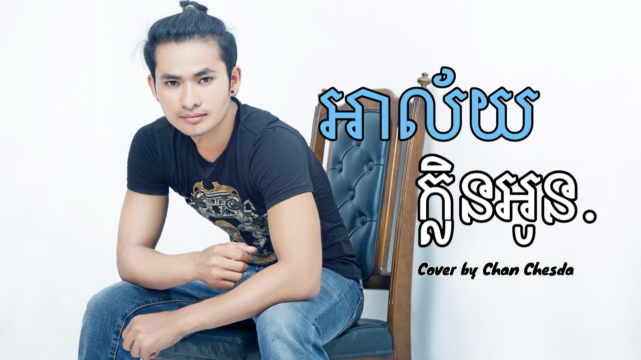 អាល័យក្លិនអូន ចាន់ ចេស្តា Chan Chesda - YouTube