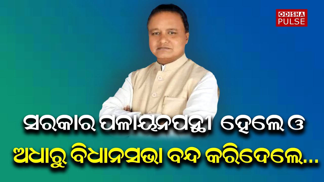 ସରକାର ପଳାୟନପନ୍ଥୀ ହେଲେ ଓ ଅଧାରୁ ବିଧାନସଭା ବନ୍ଦ କରିଦେଲେ... || ODISHA PULSE ...