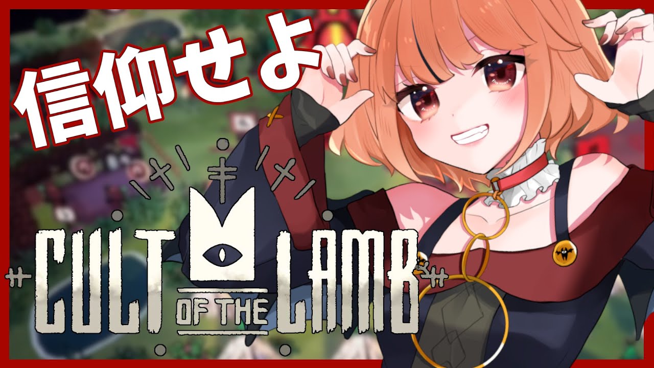 【Cult of the Lamb】崇めよさすれば救われる…はず #2【新人Vtuber/音波ルナ】 - YouTube