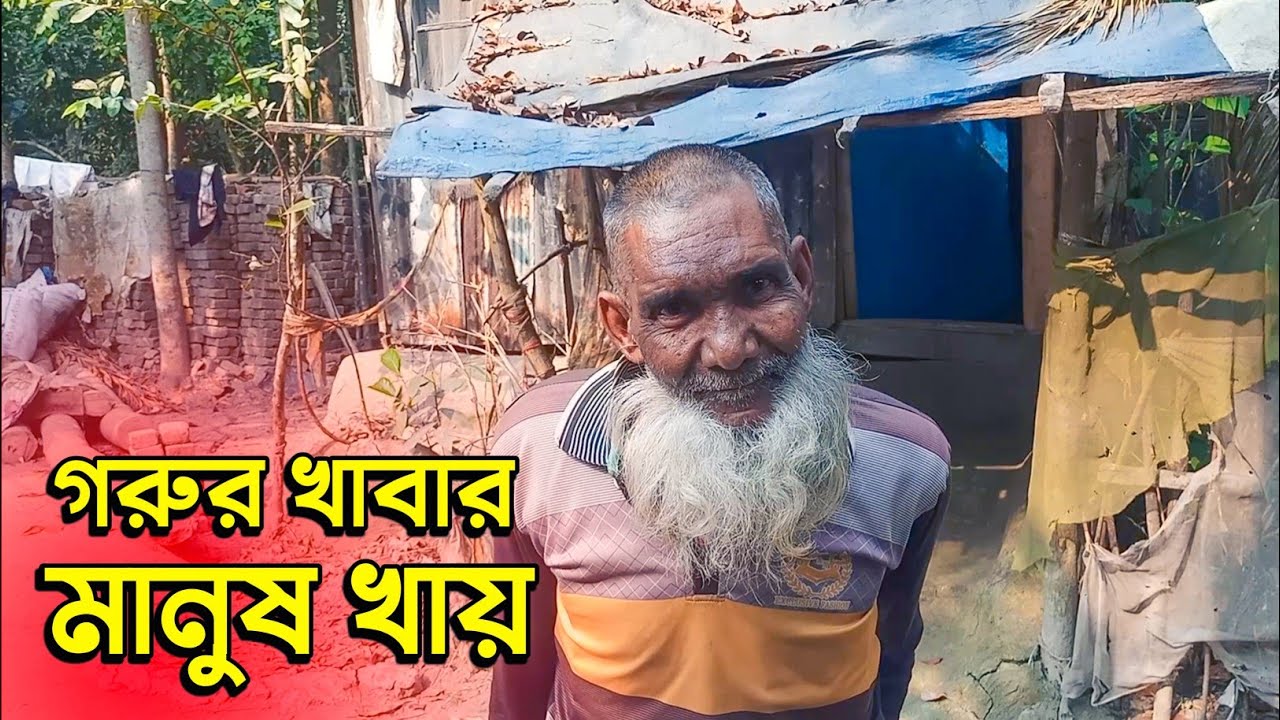 গরুর খাবার খেয়ে জীবন কাটায় | helping poor people bangali | donation ...