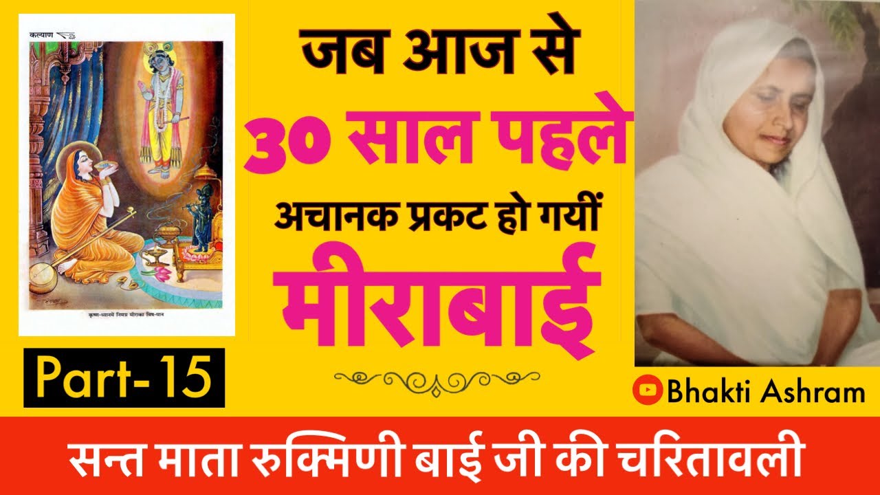 15 Rukmini Bai Ji - जब आज से 30 साल पहले प्रकट हुई मीराबाई - MeeraBai ...