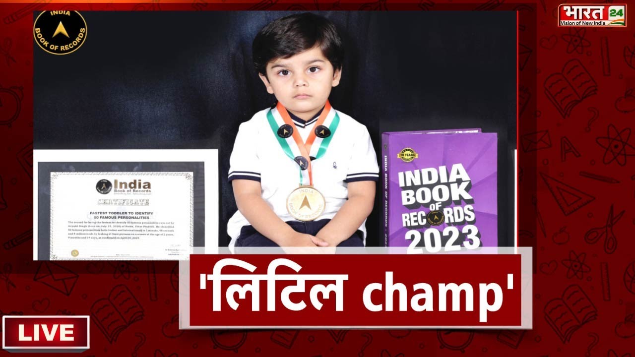 Bharat 24 LIVE : 2 साल 9 महीने के बच्चे ने बनाया World Record, मिलिए ...