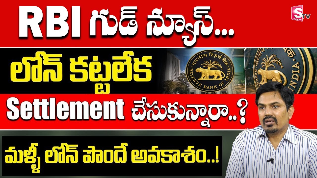 RBI Good News - లోన్ కట్టలేక Settelement చేసుకున్నారా| RBI News Loan ...