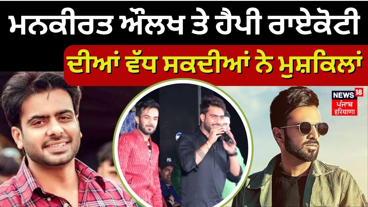 Singer Mankirt Aulakh ਤੇ Happy Raikoti ਦੀ ਵੱਧ ਸਕਦੀਆਂ ਨੇ ਮੁਸ਼ਕਿਲਾਂ ...
