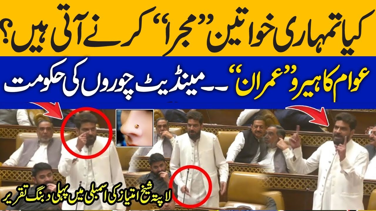 LIVE 🔴 PTI Sheikh imtiaz Hard Hitting Speech at Punjab ASSEMBLY LASHES ...