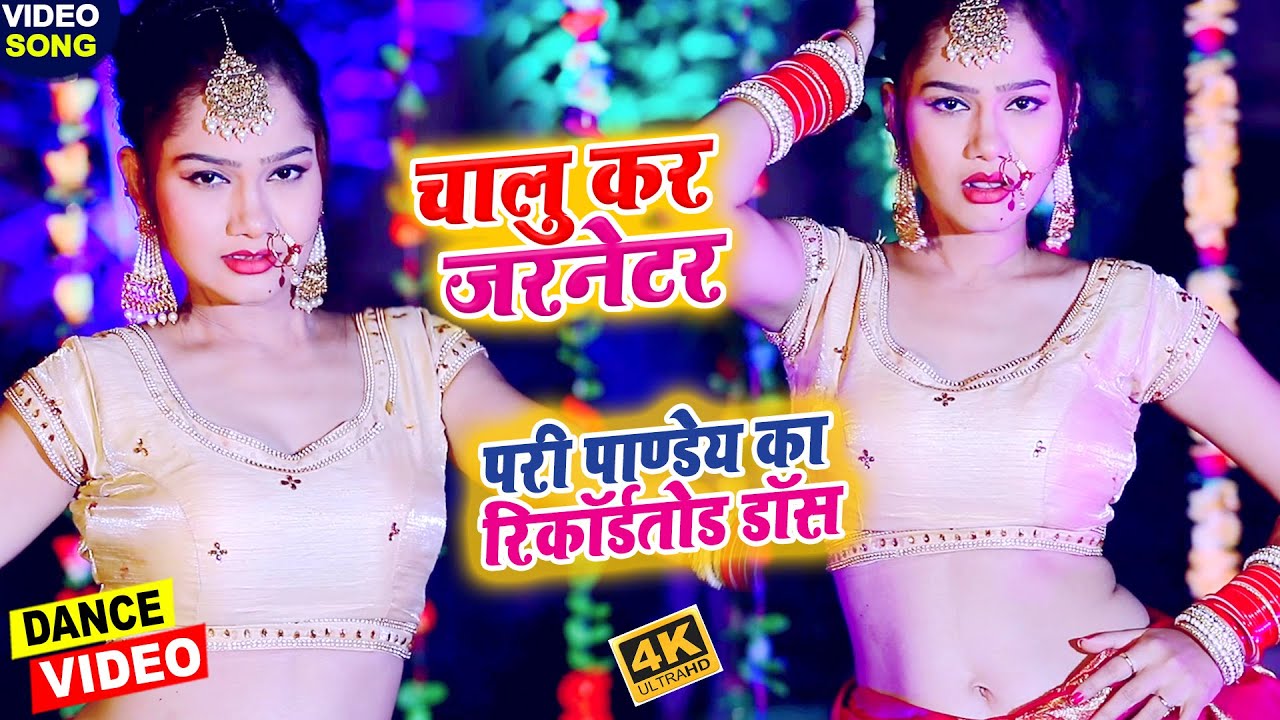 #VIDEO (DANCER - #PARI PANDEY) - चालू कर जरनेटर गाने पर #परी पाण्डेय का ...