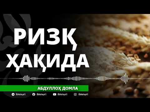 РИЗҚ ҲАҚИДА - АБДУЛЛОҲ ДОМЛА / RIZQ HAQIDA - ABDULLOH DOMLA