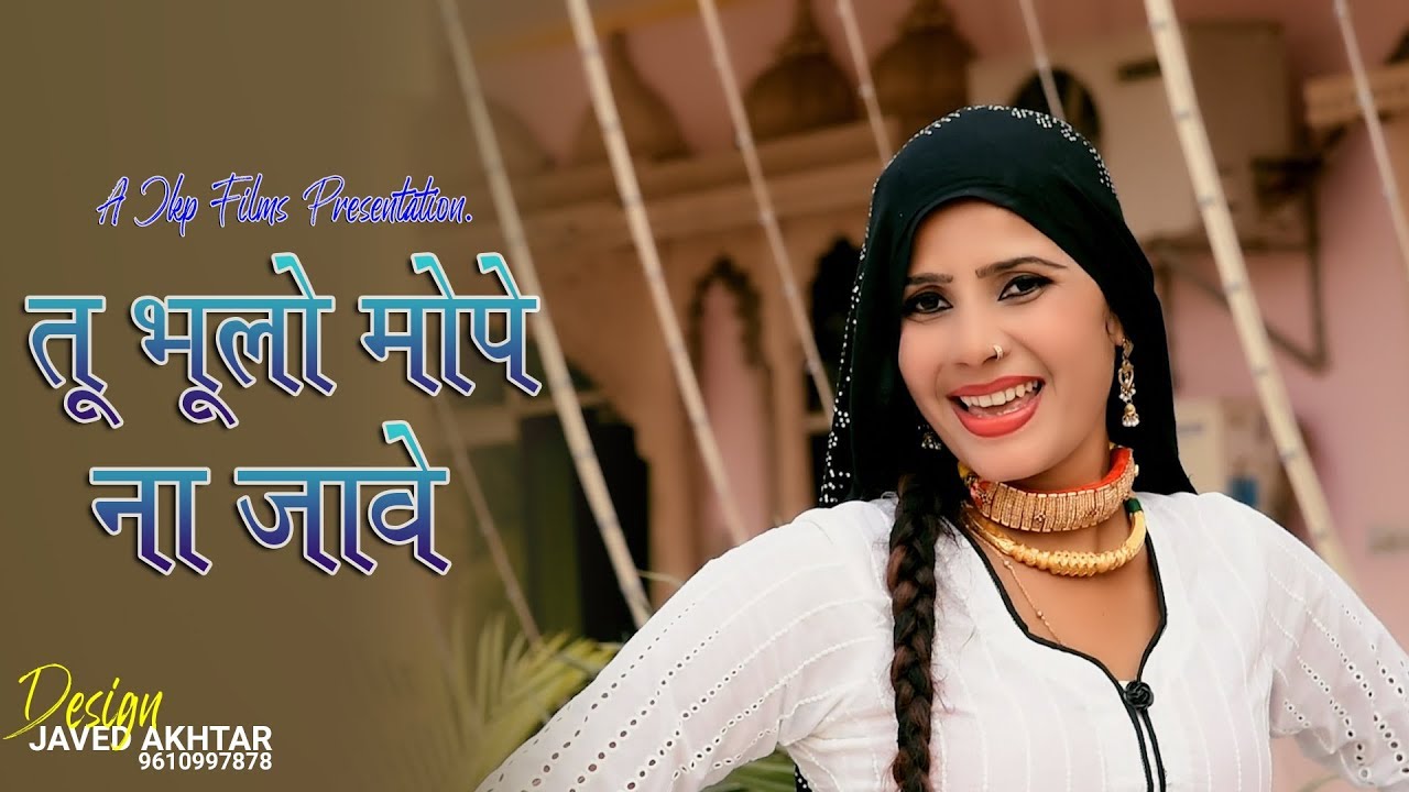 Mewati Song | तू भूलो मोपे ना जावे | Afsana Singer Mewati | Naye Mewati ...