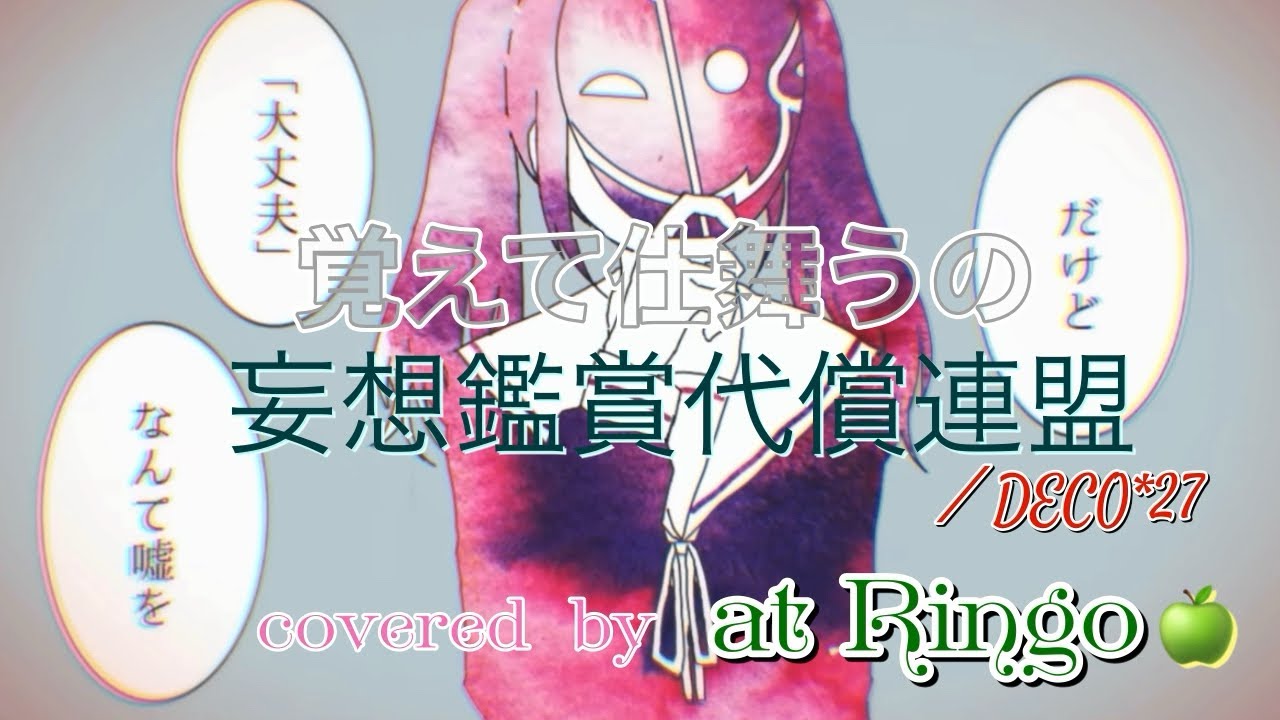 “妄想鑑賞代償連盟”【歌ってみた】by at Ringo🍏 - YouTube