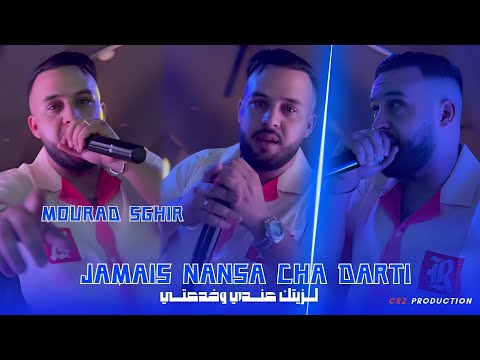 Cheb Mourad Sghir 2025 | Jamais nansa cha darti - غرام ڨلبته بكيت كي دربته