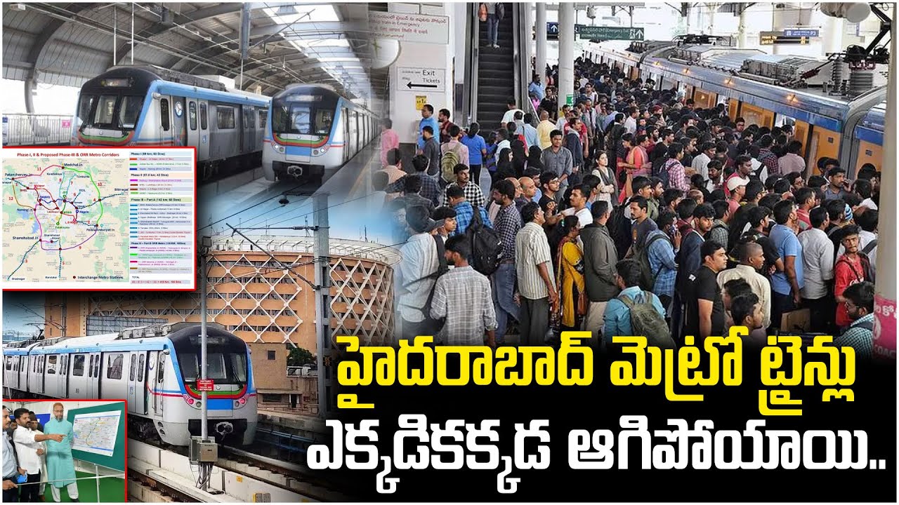 హైదరాబాద్‌లో ఆగిపోయిన మెట్రో రైళ్లు.! Hyderabad Metro Train Stopped Due To Technical Issue - YouTube