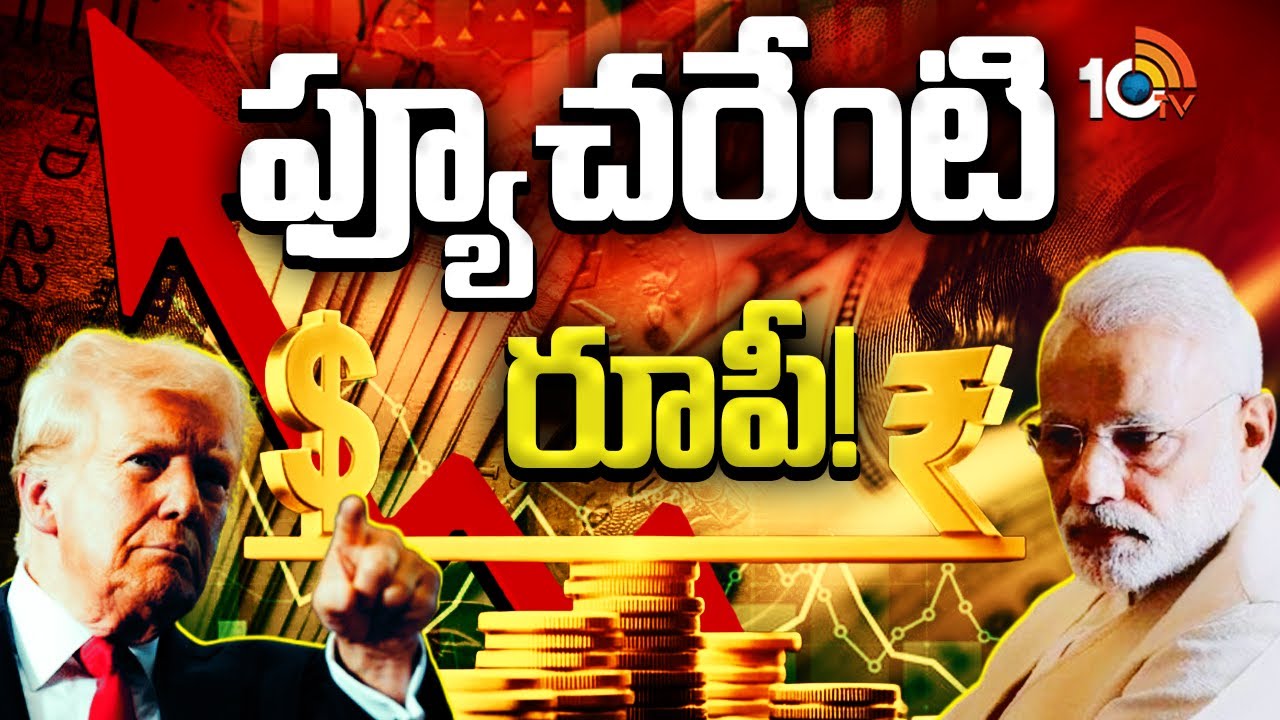 Special Focus On Rupee Downfall | ఫ్యూచరేంటి రూపీ! | 10TV News - YouTube