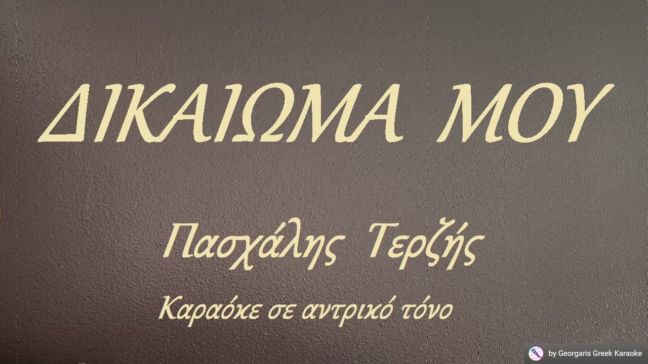 ΔΙΚΑΙΩΜΑ ΜΟΥ - Πασχάλης Τερζής (ΛΑ) Καραόκε σε αντρικό τόνο - YouTube