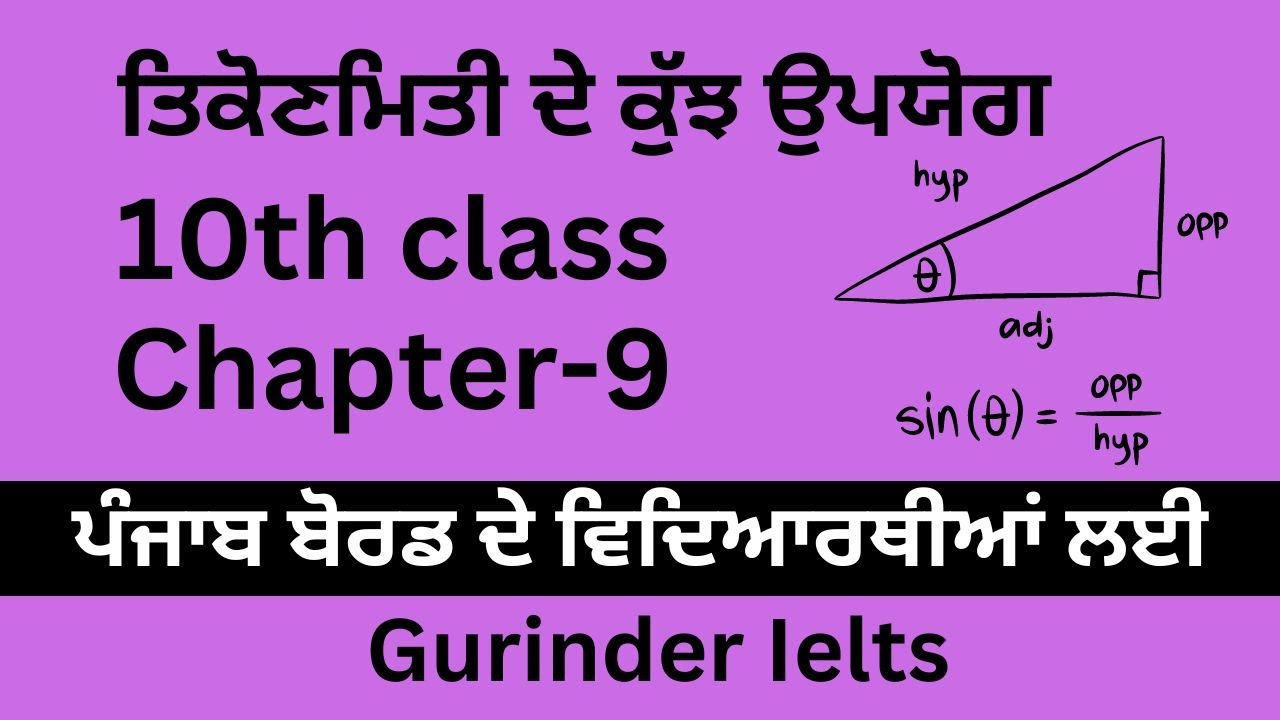 10th Class chapter -9 (ਤਿਕੋਣ ਮਿਤੀ ਦੇ ਕੁਝ ਉਪਯੋਗ) ਪੰਜਾਬ ਬੋਰਡ ਦੇ ...
